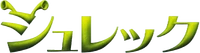 Shrek/International Titles | Logopedia | Fandom