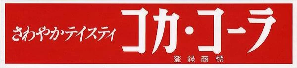 Coca-Cola Bottlers Japan | Logopedia | Fandom