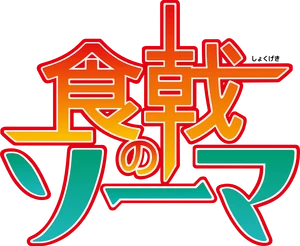 Food Wars!: Shokugeki no Soma | Logopedia | Fandom