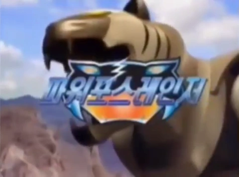 Power Rangers Wild Force/International Titles | Logopedia | Fandom