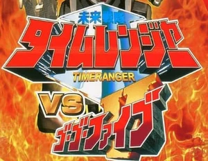 Mirai Sentai Timeranger vs. GoGoFive | Logopedia | Fandom