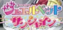 Jewelpet | Logopedia | Fandom