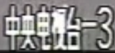 CCTV-3 | Logopedia | Fandom