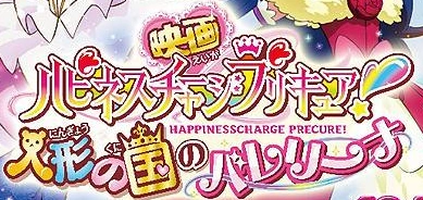HappinessCharge Pretty Cure! the Movie: The Ballerina of the Land of ...
