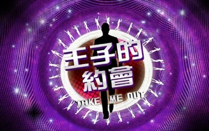 Take Me Out Taiwan | Logopedia | Fandom