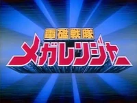 Denji Sentai Megaranger | Logopedia | Fandom