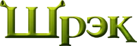 Shrek/International Titles | Logopedia | Fandom