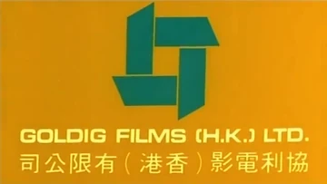 Goldig Films (H.K.) Ltd. | Logopedia | Fandom