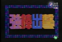 Strong Strike | Logopedia | Fandom