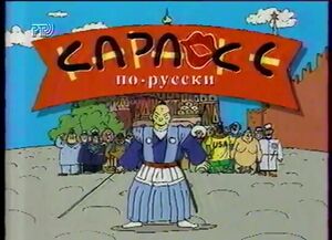 Karaoke In Russian | Logopedia | Fandom