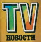 TV Novosti | Logopedia | Fandom