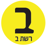 Reshet Bet ("Network B") | Logopedia | Fandom