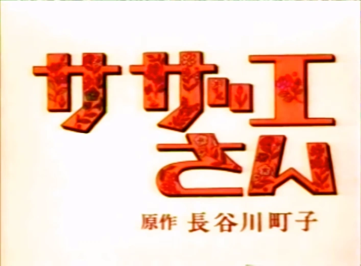 Sazae-san | Logopedia | Fandom