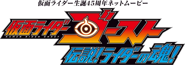 Kamen Rider Ghost: Legendary! Riders' Souls! | Logopedia | Fandom