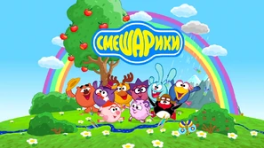 Smeshariki/On-Screen Logos | Logopedia | Fandom