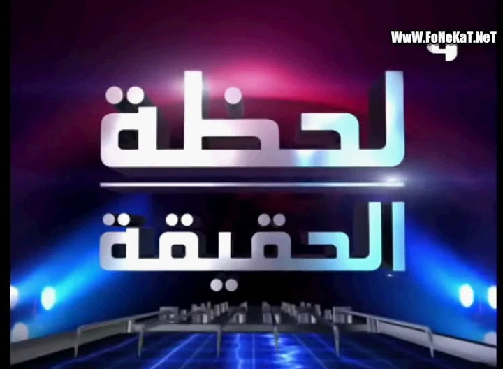 Lahzat Al Haqiqa | Logopedia | Fandom