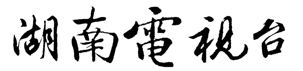 Hunan Television | Logopedia | Fandom