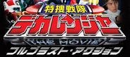 Tokusou Sentai Dekaranger the Movie: Full Blast Action | Logopedia | Fandom