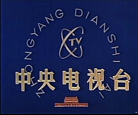 Category:CCTV | Logopedia | Fandom