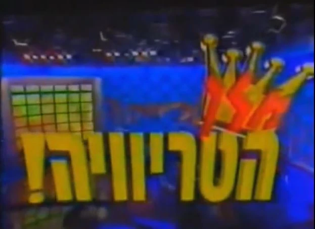 Melekh Ha Trivia | Logopedia | Fandom