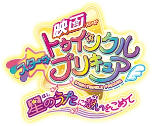 Star Twinkle Pretty Cure the Movie: These Feelings Within The Song of ...