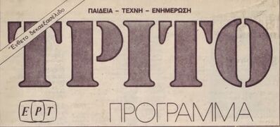 Third Programme (ERT) | Logopedia | Fandom