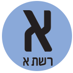 Reshet Aleph ("Network A") | Logopedia | Fandom
