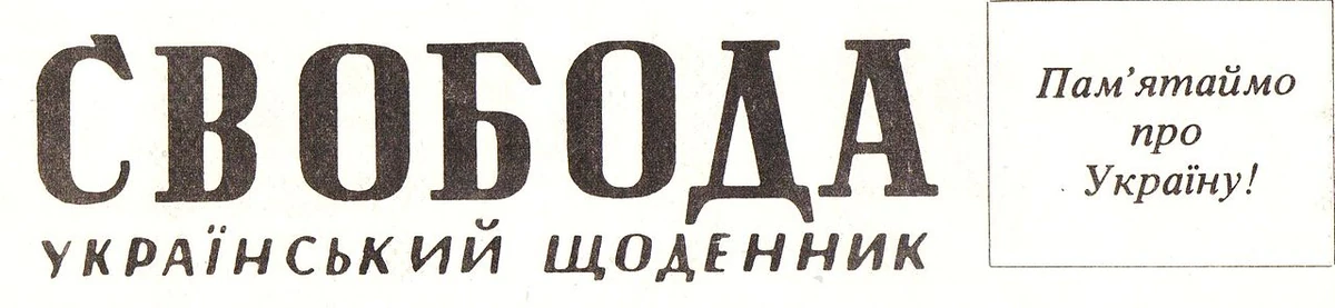 Svoboda (newspaper) | Logopedia | Fandom