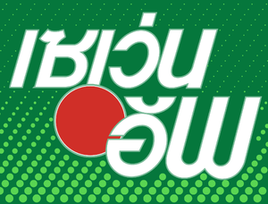 7Up (Thailand) | Logopedia | Fandom