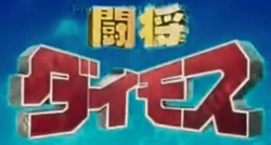 Daimos (Live-action) | Logopedia | Fandom