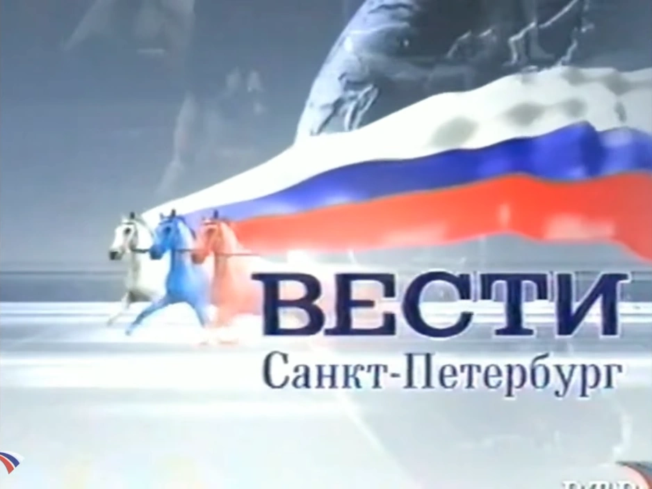 Vesti-Sankt-Petersburg | Logopedia | Fandom
