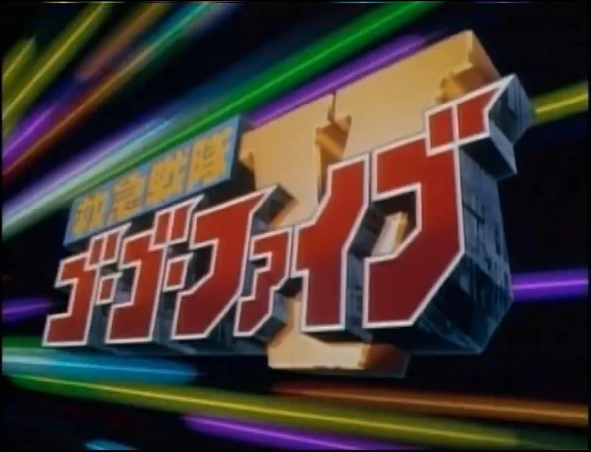 Kyukyu Sentai GoGoFive | Logopedia | Fandom