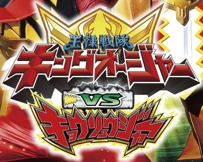Ohsama Sentai King-Ohger vs. Kyoryuger | Logopedia | Fandom