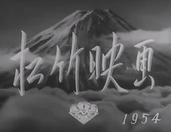 Shochiku/Other | Logopedia | Fandom