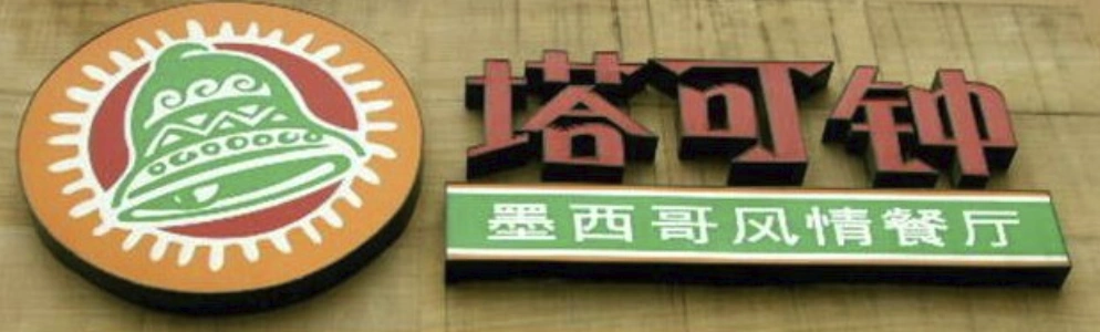 Taco Bell (China) | Logopedia | Fandom