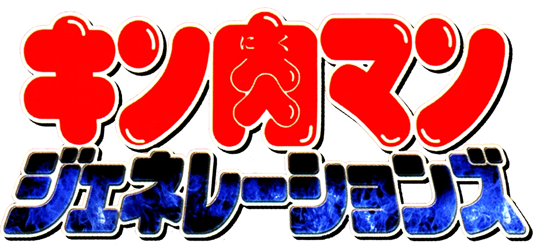 Kinnikuman Generations | Logopedia | Fandom
