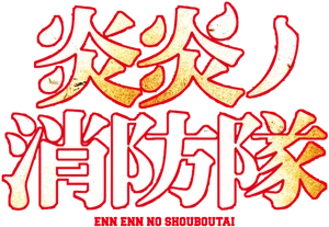 Fire Force | Logopedia | Fandom