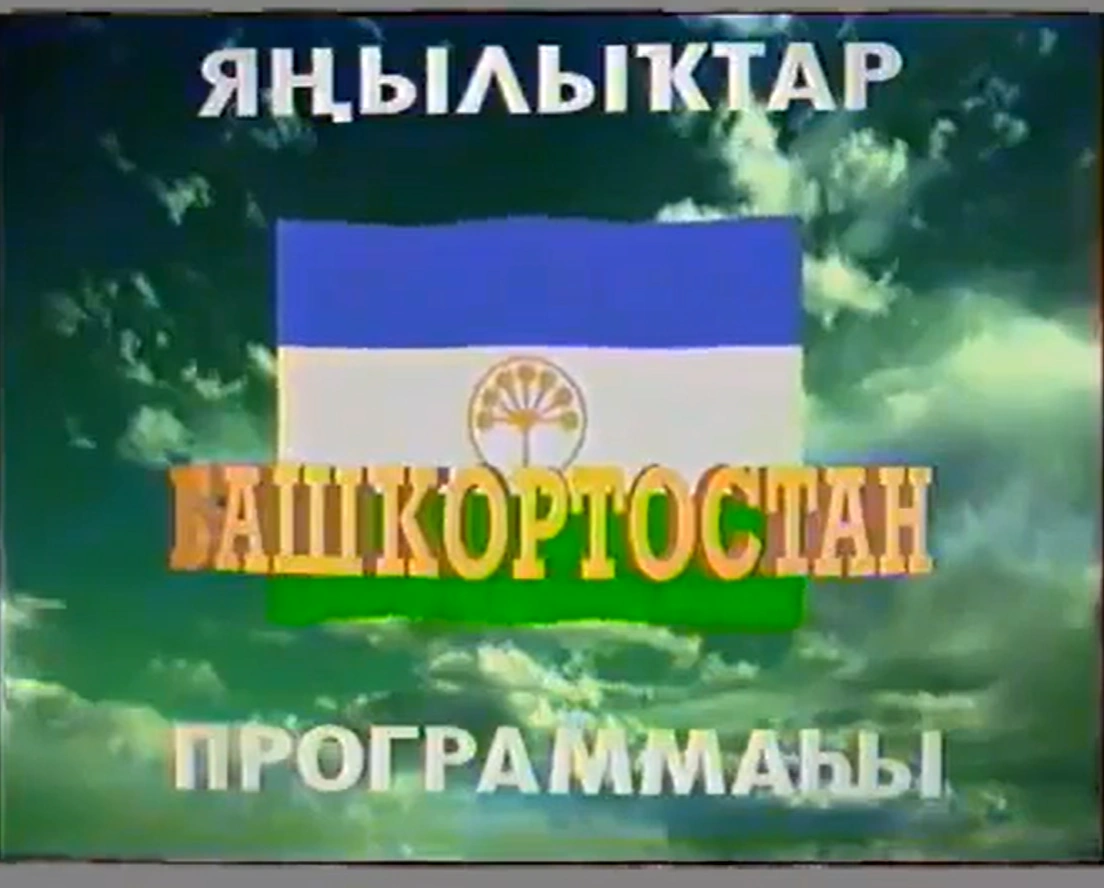 Vesti-Bashkortostan | Logopedia | Fandom