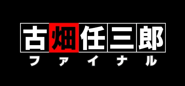 Furuhata Ninzaburō | Logopedia | Fandom