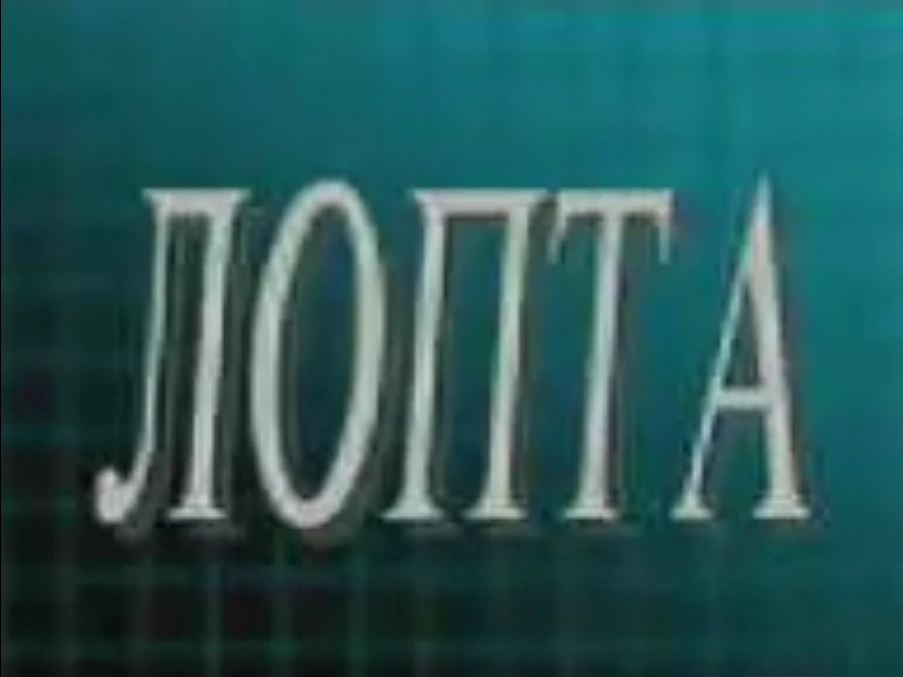 Lopta | Logopedia | Fandom