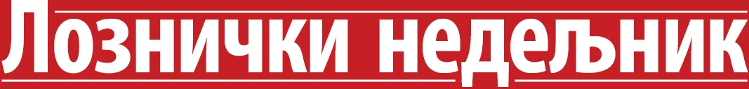 Loznički nedeljnik | Logopedia | Fandom