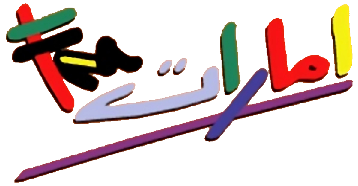 Emarat FM | Logopedia | Fandom