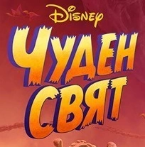 Strange World (film)/International Titles | Logopedia | Fandom