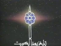 Kuwait Television | Logopedia | Fandom