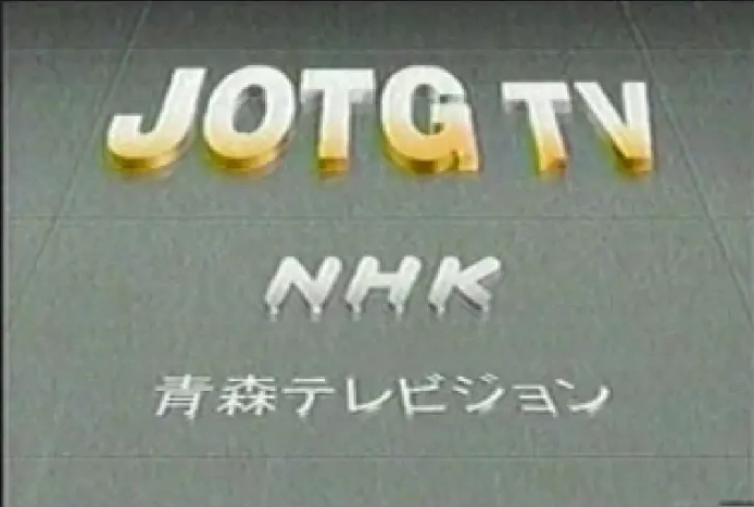 NHK General TV Aomori | Logopedia | Fandom