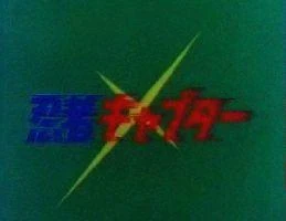 Ninja Captor | Logopedia | Fandom