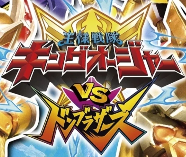 Ohsama Sentai King-Ohger vs. Donbrothers | Logopedia | Fandom