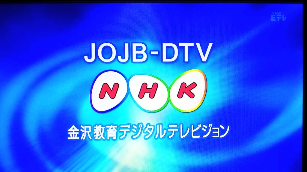 NHK Educational TV Kanazawa | Logopedia | Fandom