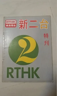 RTHK Radio 2 | Logopedia | Fandom