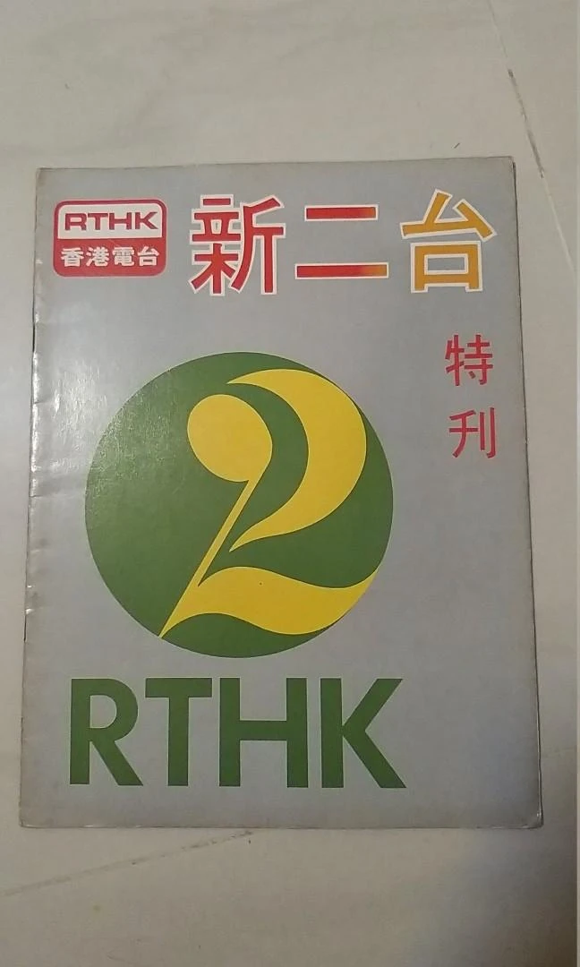 RTHK Radio 2/Other | Logopedia | Fandom